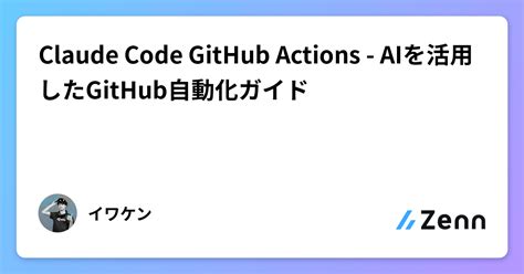 Claude Code Github Actions Aiを活用したgithub自動化ガイド