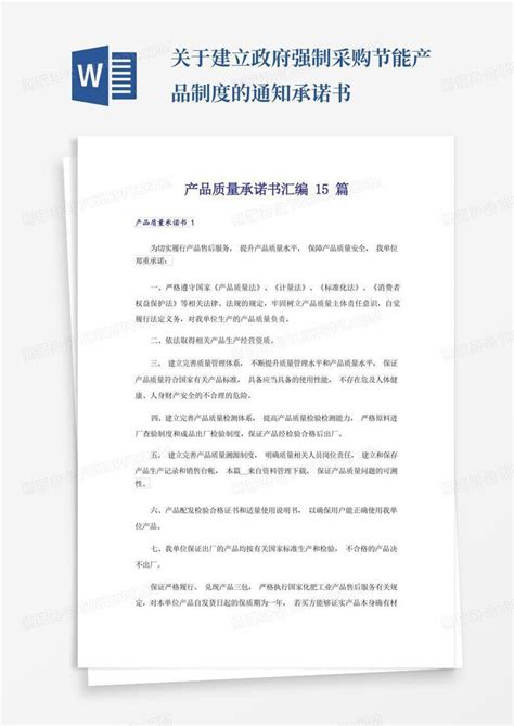 产品质量承诺书汇编15篇Word模板下载 编号ldnmrpkk 熊猫办公