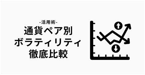 Fx通貨ペア別ボラティリティ徹底比較：稼ぐための選び方と活用術 Fx 検証生活ブログ