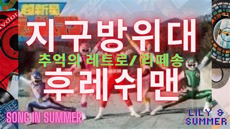 지구방위대 후레쉬맨 Ost 귀에서 피날 때까지 1시간 연속듣기 광고없음 후레시맨 오프닝 후뢰시맨 Youtube