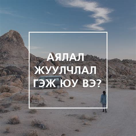 Аялал жуулчлал гэж юу вэ Аливаа Easy Travel Agency
