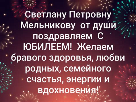 Светлану Петровну Мельникову от души поздравляем С ЮБИЛЕЕМ Желаем бравого здоровья 2025