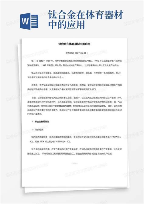 钛合金在体育器材中的应用 Word模板下载编号qawjdxjy熊猫办公 钛合金在体育器材中的应用 Word模板下载编号qawjdxjy熊猫办公