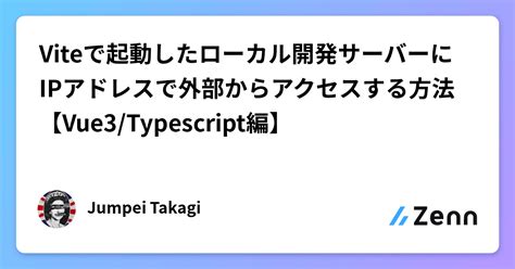 Viteで起動したローカル開発サーバーにipアドレスで外部からアクセスする方法【vue3typescript編】