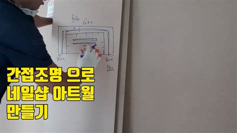 간접조명 만드는 기본 원리와 방법 피티샵인테리어 헬스장인테리어 피티샵창업 헬스장창업 셀프인테리어 헬스클럽인테리어 네일샵인테리어 Youtube