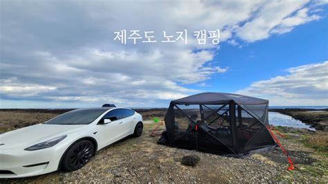 제주도 노지 캠핑 테슬라 모델y 차박 꼼지락 차박용 온수매트 부루마블 게임 Youtube