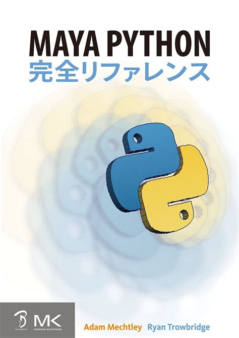 Maya Python 完全リファレンス Maya Python For Games And Film Adam Mechtley Ryan Trowbridge 加藤 諒