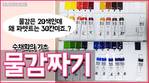 수채화의 기초 수채화 물감 짜기 물감짜는 법 물감짜는 순서 신한 전문가용 수채화물감 20색과 30칸 파렛트 Youtube