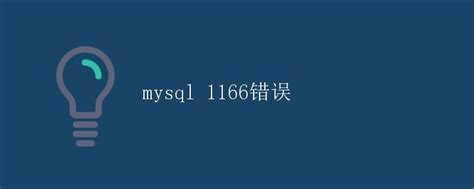MySQL 错误详解 极客教程
