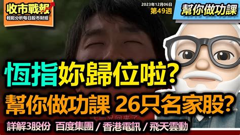 收市戰報X幫你做功課 699大師兄返嚟啦恆指係咪準備反彈糧食危機有無得炒作 2023年 W49 本期講解26隻名家股票百度