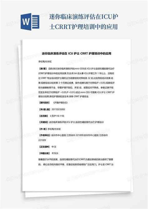 迷你临床演练评估在icu护士crrt护理培训中的应用Word模板下载 编号lnzbnogb 熊猫办公