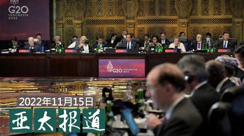 G20首日传领导人确诊 拜登小感冒 习近平成次密接 习近平“解封” 不戴口罩见多国元首 拜习会后 美中启动磋商对话 鲍彤告别式