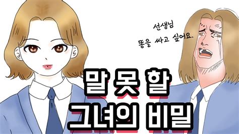 똥을 싸고 싶어요 [도깨비영상툰] 썰툰 만화 애니 레전드 썰 Youtube