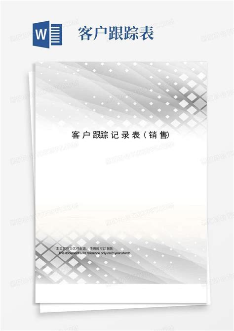 客户跟踪记录表 销售 Word模板下载 编号lggrwown 熊猫办公