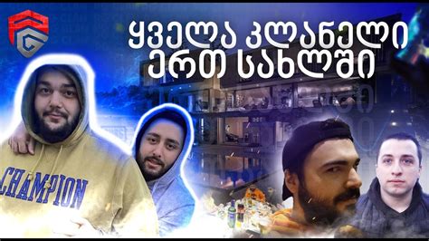 🏠ვლოგი Pg Clan ყველა კლანელი ერთ სახლში🏠 Youtube