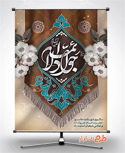 دانلود بنر شهادت امام جواد با تایپوگرافی جواد الائمه کد فایل 5749632