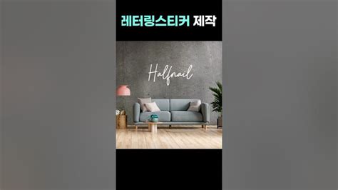 벽면 창문 인테리어에 좋은 멋진 레터링스티커 만들기 시트지 컷팅 글자 스티커 제작 Shorts Youtube