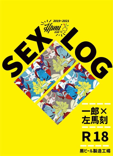 Sex Log 黒ビール製造工場黒ビールうまい ヒプノシスマイク 同人誌のとらのあな女子部成年向け通販
