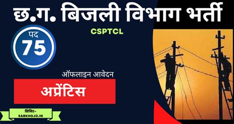 छ ग बिजली विभाग Csptcl में निकली अप्रेंटिस के 75 पदों पर भर्ती। ऑफलाइन आवेदन करें।