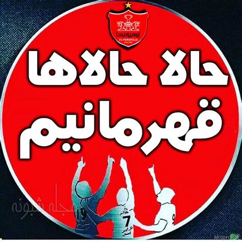 عکس پروفایل قهرمانی پرسپولیس و عکس نوشته قهرمانی پرسپولیس