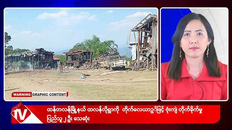 Khit Thit သတင်းဌာန၏ ဧပြီ ၂၈ ရက် မနက်ပိုင်း ရုပ်သံသတင်းအစီအစဉ် Youtube