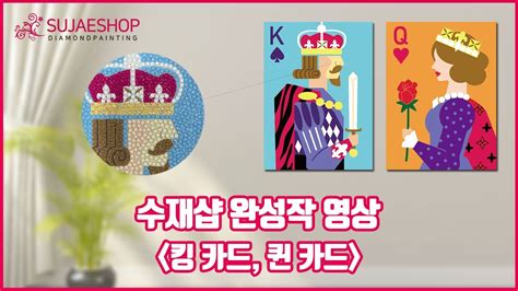 보석십자수 완성작영상 킹 카드 퀸 카드diy 취미생활추천 집콕놀이 Youtube