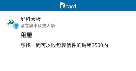 租屋 屏科大板 Dcard