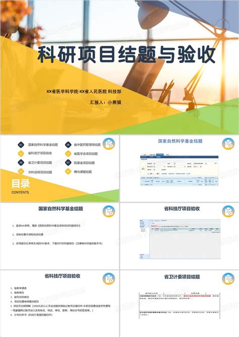 科研项目结题与验收项目验收ppt模板下载熊猫办公