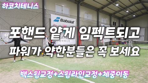 하코치테니스 포핸드 얕게맞고 파워가 약한분들은 꼭 보세요 백스윙교정스윙라인교정체중이동까지무게감있는 두꺼운 파워포핸드 완성