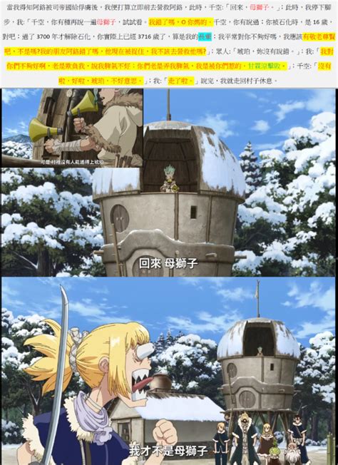 當我得知阿鉻被司帝國給俘虜後，我便打算立即前去營救阿鉻，此時，千空「回來，母獅子。」；此時，我停下腳步，我「千空，你有種再說一遍母獅子，試試看。我錯了嗎，o你媽的。千空，你有說過；你被石化