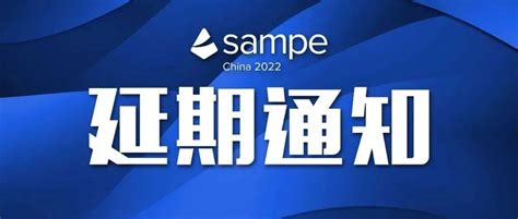 展会延期 关于延期举办SAMPE中国2022年会暨第十七届国际先进复合材料制品原材料工装及工程应用展览会的公告 行业 国际 中国