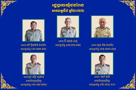 ក្រុមប្រឹក្សាអាណត្តិទី៥ ឃុំដងពែង ស្រុកស្រែអំបិល ខេត្តកោះកុង ឆ្នាំ២០២២