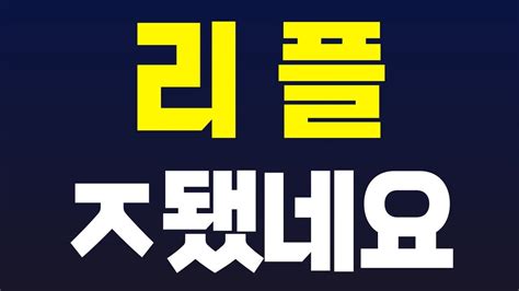 리플 진짜 ㅈ 됐네요 혼자보세요불 끄고 몰래 보세요 Youtube 리플 진짜 ㅈ 됐네요 혼자보세요불 끄고 몰래 보세요 Youtube