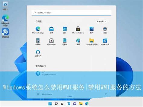 Wmi服务关闭会怎样 Windows系统禁用wmi服务的方法windowswindows系列操作系统脚本之家