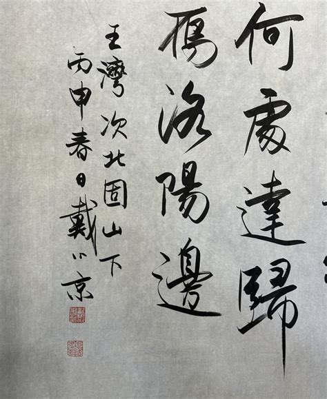 037 戴小京 书法王湾诗一首 2016年 软片 品得拍24小时在线拍卖平台