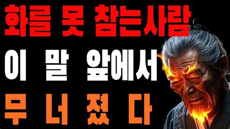 화내는 사람을 조용하게 만드는 마법의 한마디 화내는사람대처법말싸움이기는법소통의기술분노조절잘하는법 Youtube