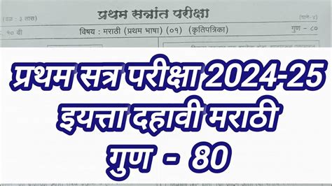इयत्ता दहावी मराठी प्रथम सत्र परीक्षा Std10th Marathi First Term