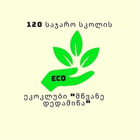 ეკოკლუბი მწვანე დედამიწა