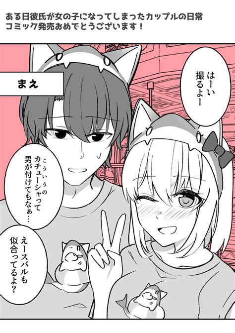季結ふゆき☕️ある日彼氏が女の子になってしまったカップルの日常1巻2 10発売 On Twitter