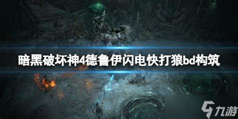 《暗黑破坏神4》 德鲁伊闪电快打狼bd构筑思路 闪电快打狼怎么玩 暗黑破坏神4手游九游手机游戏