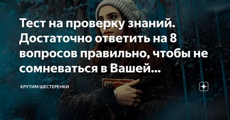 Тест на проверку знаний Достаточно ответить на 8 вопросов правильно чтобы не сомневаться в