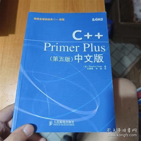 c primer plus 普拉塔、孙建春、韦强 著 孔夫子旧书网