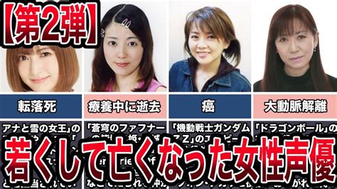 【第2弾】若くして亡くなった女性声優5選【追悼】 Youtube