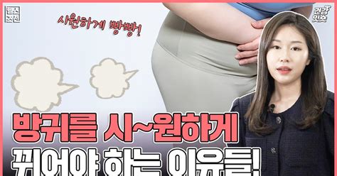 [건강잇숏] 방귀 계속 참으면 어떻게 될까