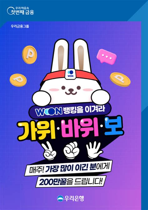 우리은행 우리won뱅킹 고객 참여형 이벤트 실시 브릿지경제