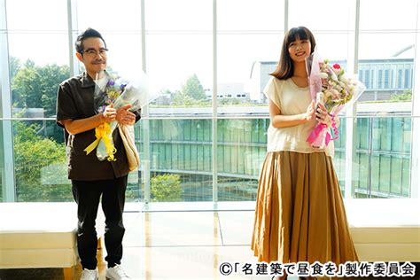 池田エライザ＆田口トモロヲの「名建築で昼食を」クランクアップ Tvガイドweb