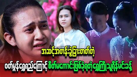 အဆင့်အတန်းခွဲခြားတတ်တဲ့ ဝတ်မှုန်ရွှေရည်ကြောင့် စိတ်မကောင်းဖြစ်ခဲ့ရတဲ့ရွှေကြိုသူရိန်မင်းခန့