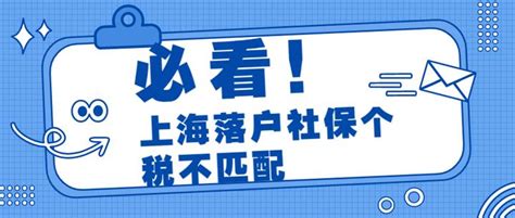 上海落户社保个税不匹配，这6种情况仍然可落户上海！ 知乎
