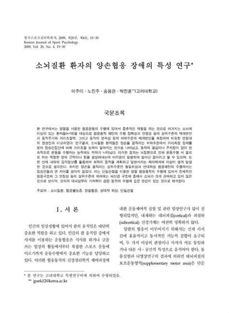 소뇌질환 환자의 양손협응 장애의 특성 연구 Koreascholar