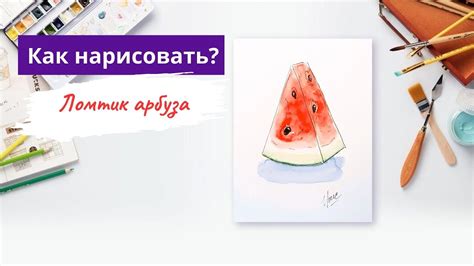 Как нарисовать ломтик арбуза Youtube